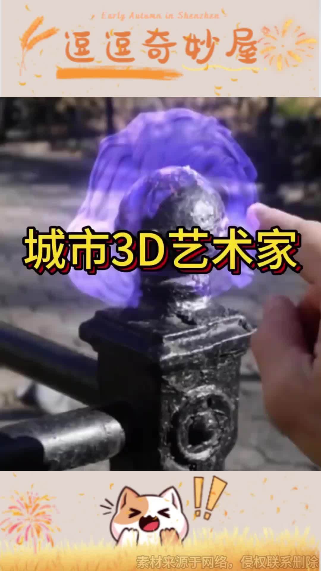 国外3D艺术家设计一些简单有趣作品,给城市增添莫名其妙的活力