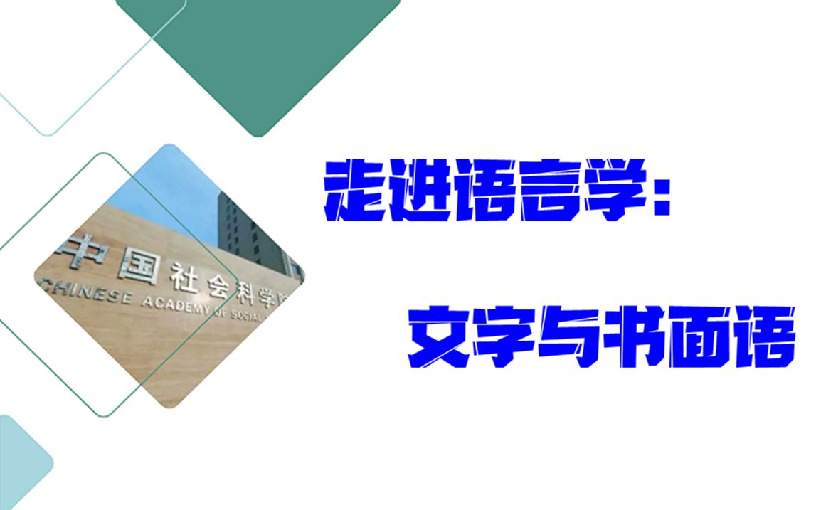 走进语言学:文字与书面语_20221218