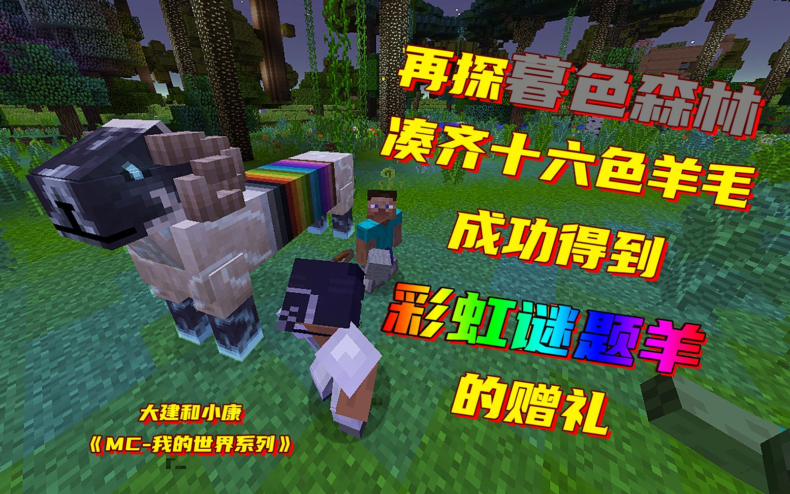 系列——凑齐十六色羊毛得到暮色森林谜题羊...