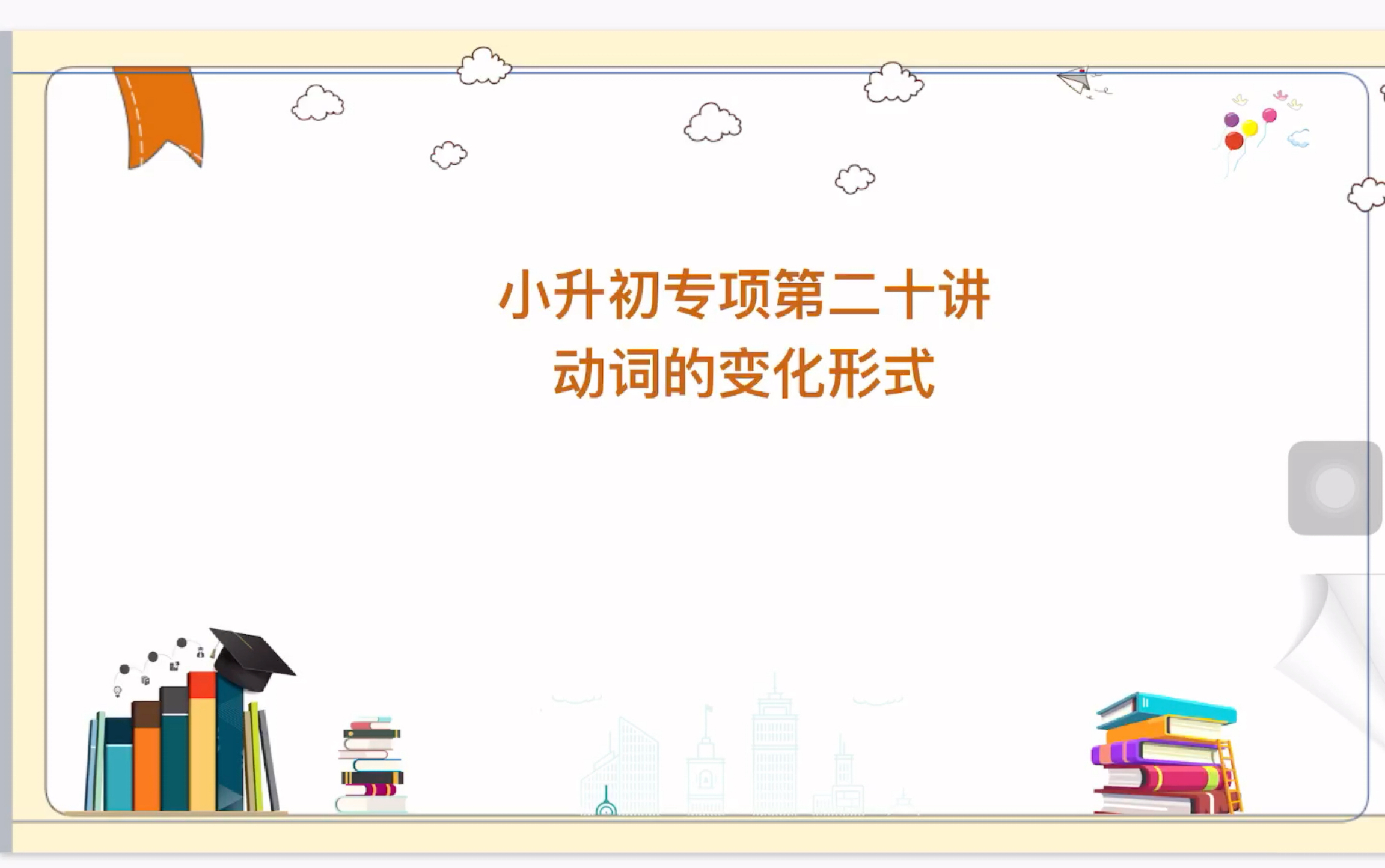 小升初二十讲-动词的变化形式