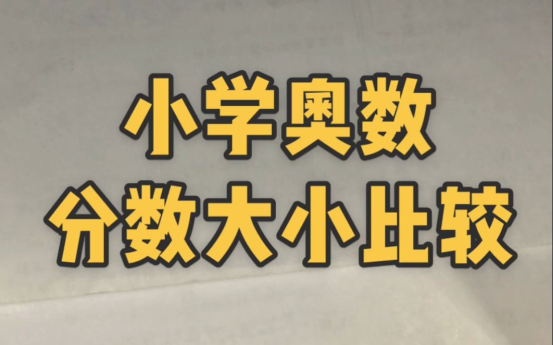 小学奥数——分数大小比较