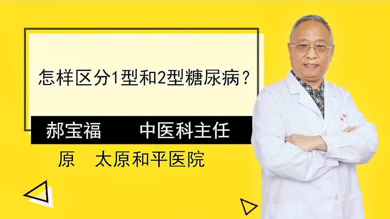 怎样区分1型和2型糖尿病?2型糖尿病吃啥中药好?1型糖尿病吃啥好