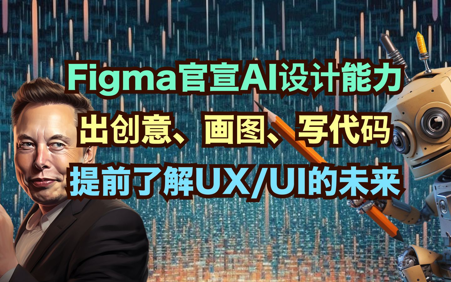 Figma官宣AI能力,这波卷到了产品经理、设计师和前端