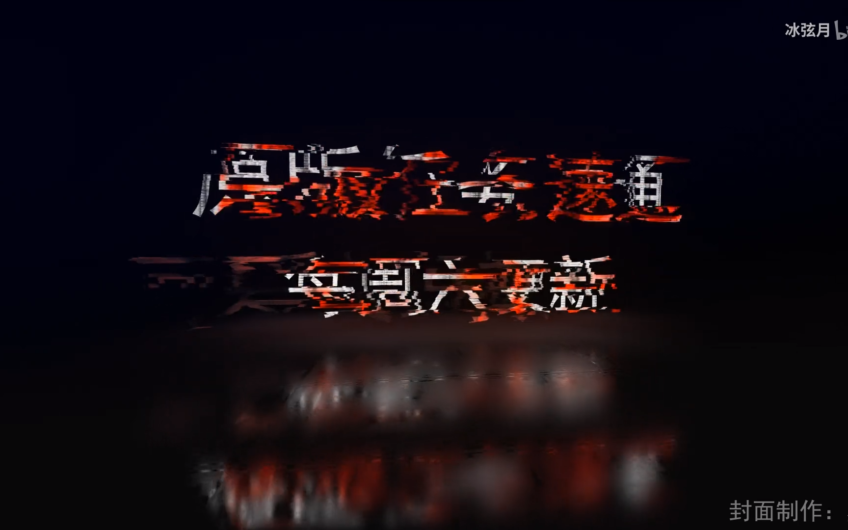 【Ae练习】信号故障损坏效果+真实地面反射