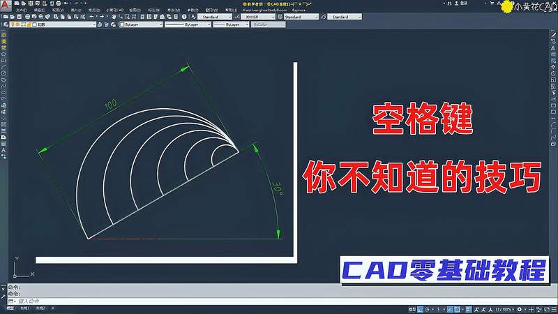 学了那么久CAD,空格键你真会用吗?一分钟教会你两个技巧