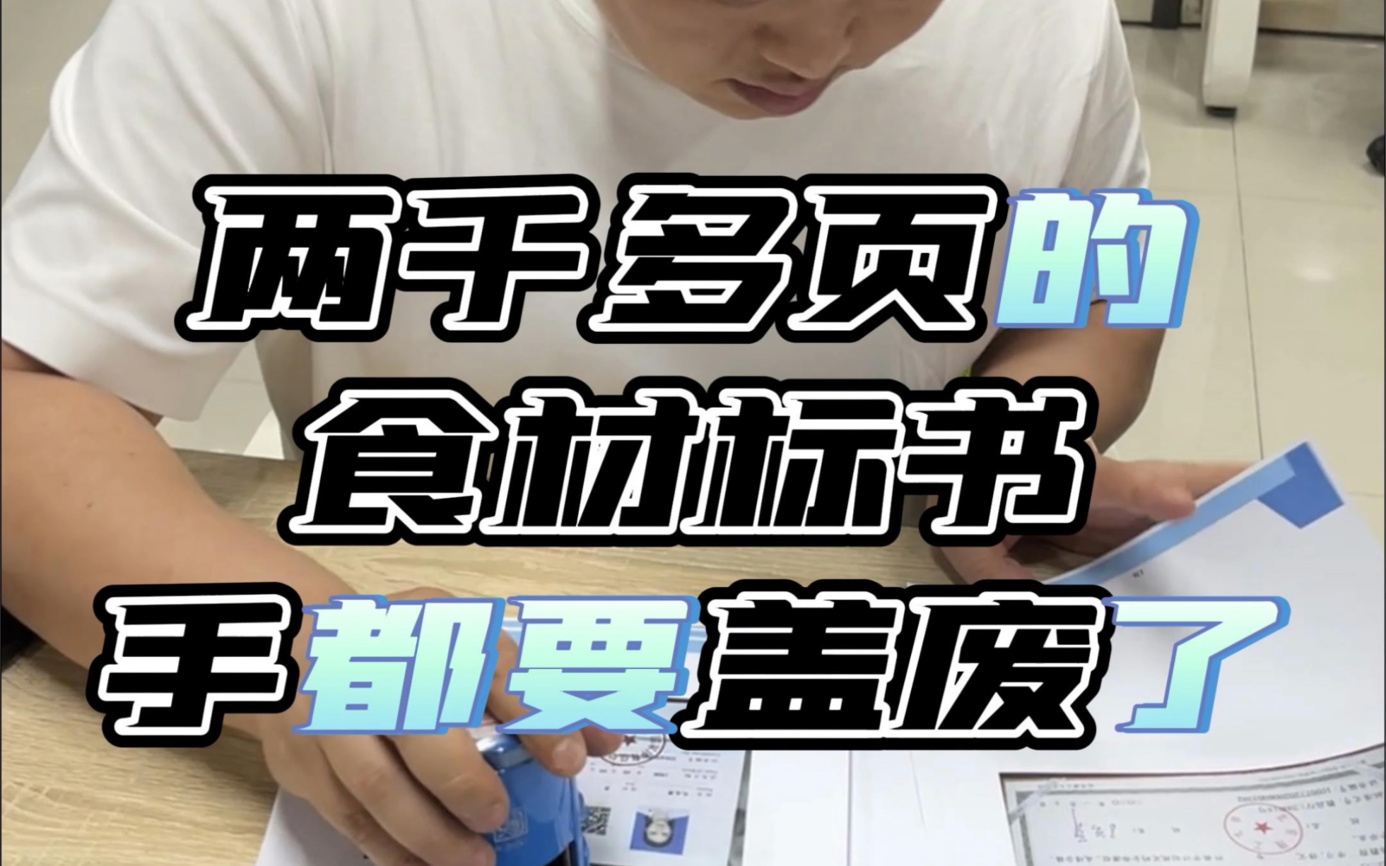 两千多页的食材标书、手都要盖废了!