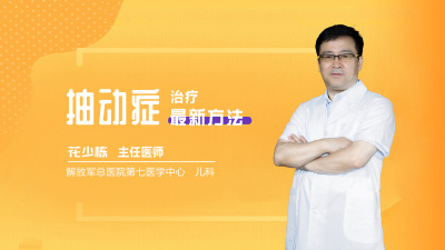 抽动症治疗最新方法