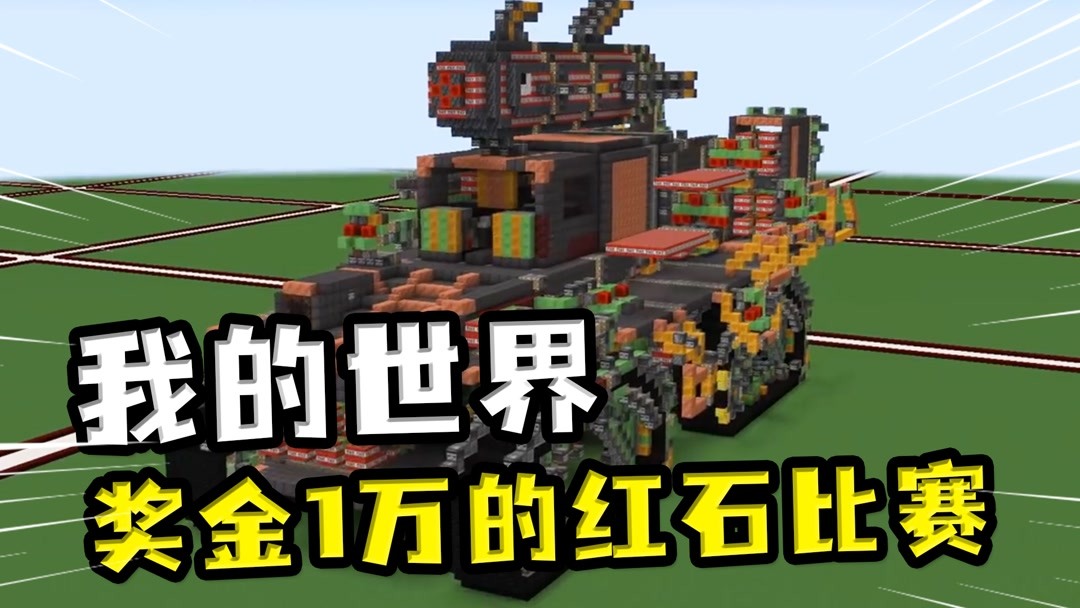 我的世界:价值1万的红石大赛,25位最强红石大师,在此一绝雌雄