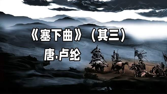 小学生必背古诗(17)《塞下曲》(其三)唐.卢纶