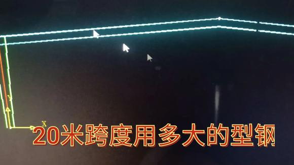 跨度20米的钢结构用多大的型钢合适,给大家讲解一下。