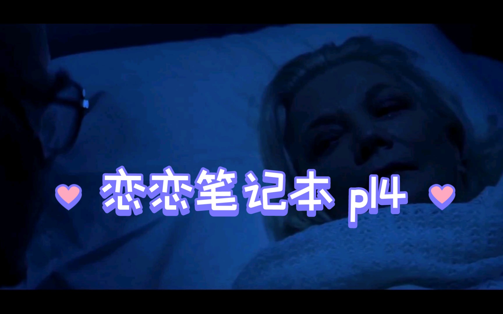 课间英语电影分享 || 恋恋笔记本 The Notebook __p14 完结