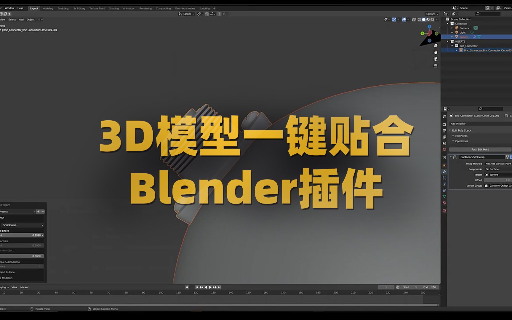 Blender插件 模型包裹贴合吸附工具 Conform Object v1.4.9