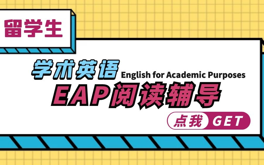 留学生English for Academic Purposes学术英语EAP辅导-阅读