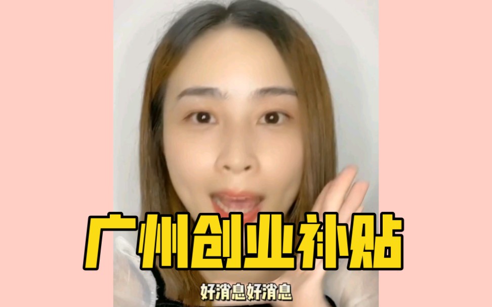 注册广州公司注册公司社保创业补贴申请流程步骤方式方法手续,如何...