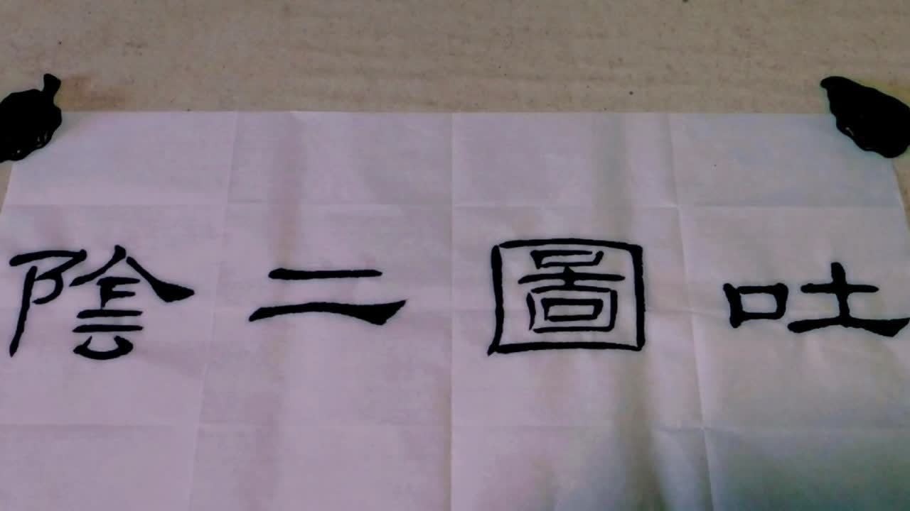 隶书绝不是单个笔画的简单拼凑,学会...