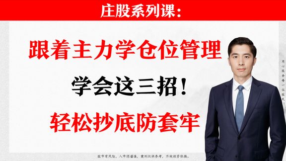 主力的仓位管理技巧曝光!散户又错了,学会这三招,抄底不再被套