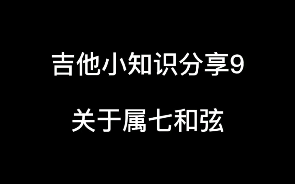 【吉他乐理】属七和弦的用法 按法