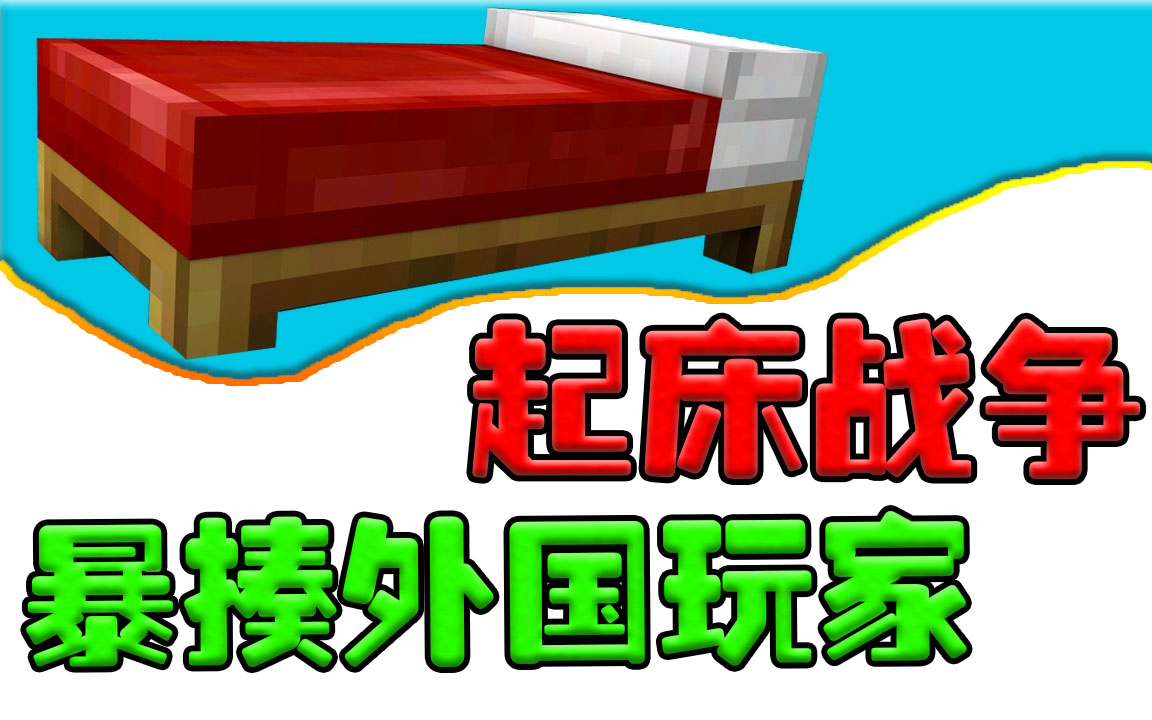 肥皂解说 我的世界起床战争511:打断肥皂说话的后果!Minecraft服务器...