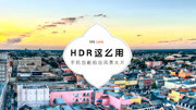 HDR这么用,手机也能拍出风景大片!