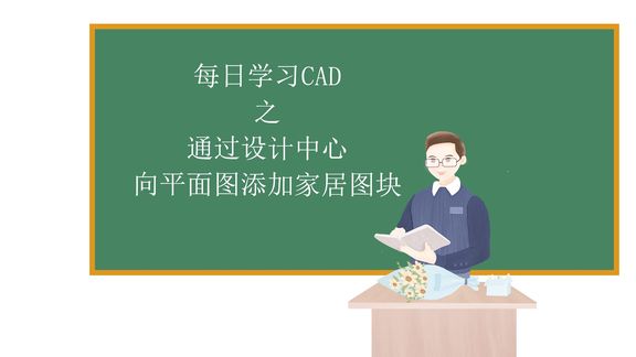 每日学习CAD之通过设计中心向平面图添加家居图块