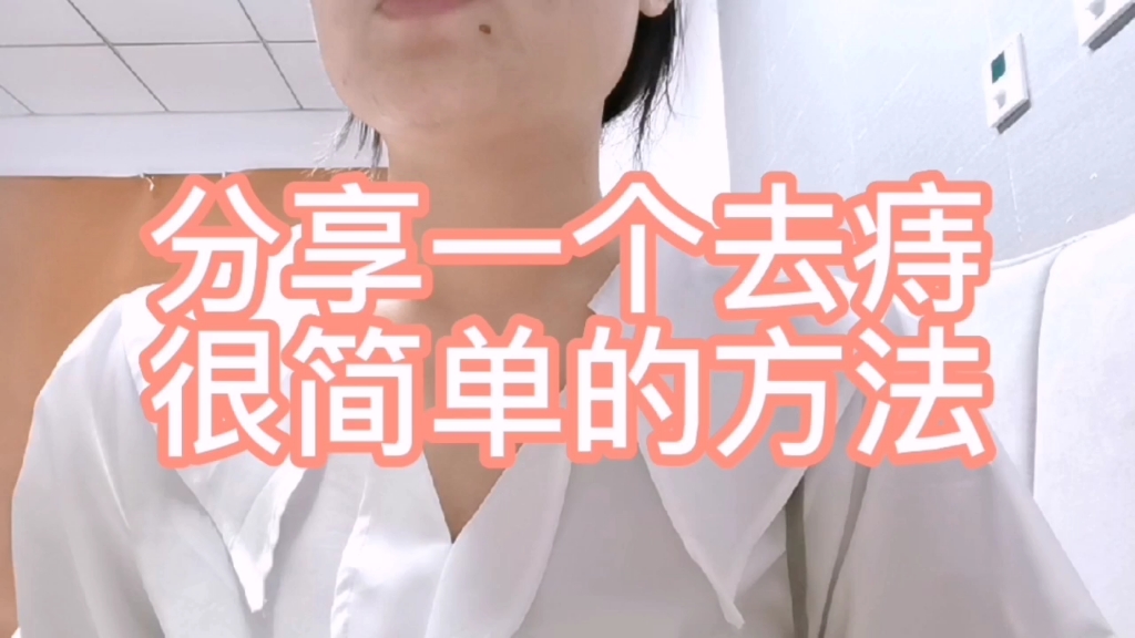 分享一个去痔疮很简单的方法。