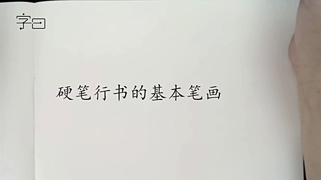 硬笔行书基本笔画,点横竖撇