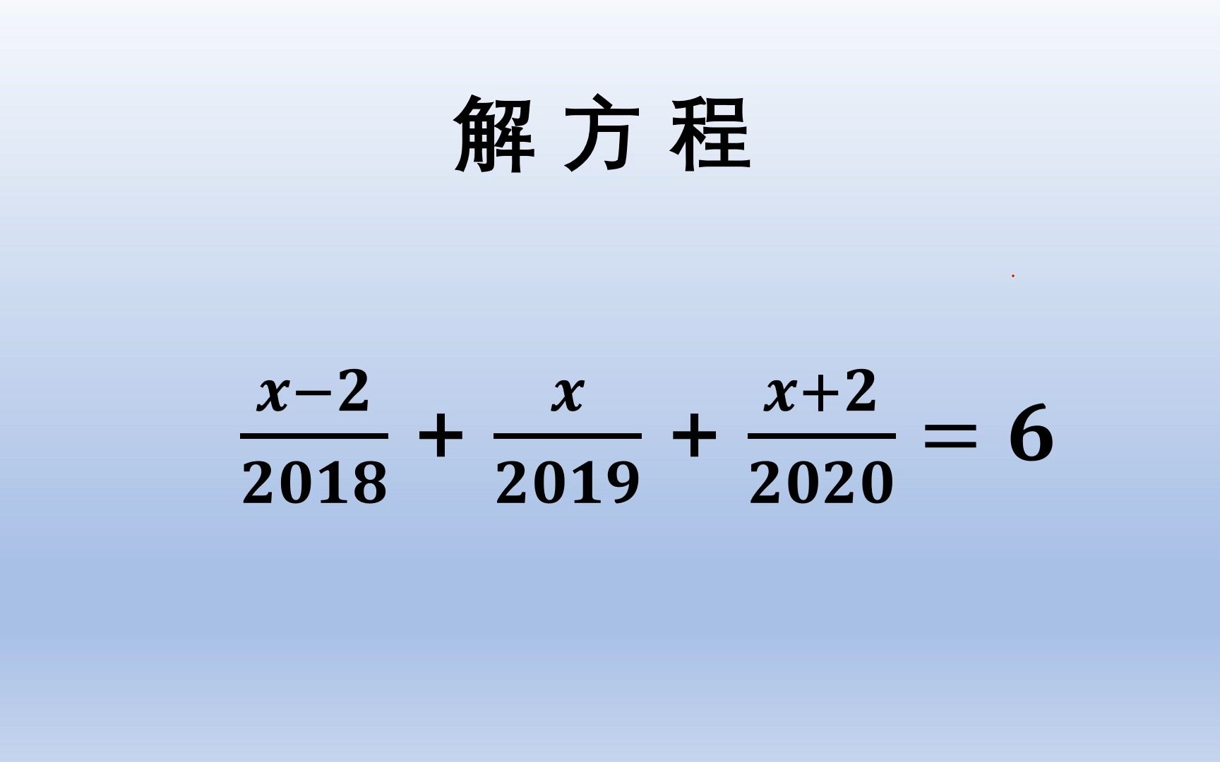 中考数学真题,解方程,分数方程,数据不友好就换思路