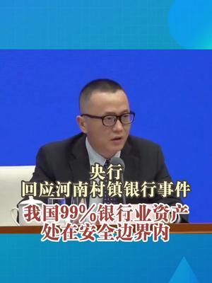 央行回应河南村镇银行事件!