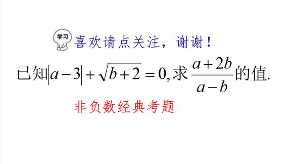 绝对值、二次根式非负性经典考题,中考必考,不会挨板子