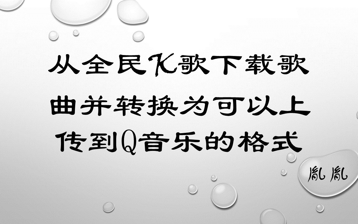 从全民K歌下载歌曲并转换为可以上传Q音乐的格式