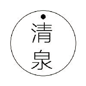 清泉书法艺术 