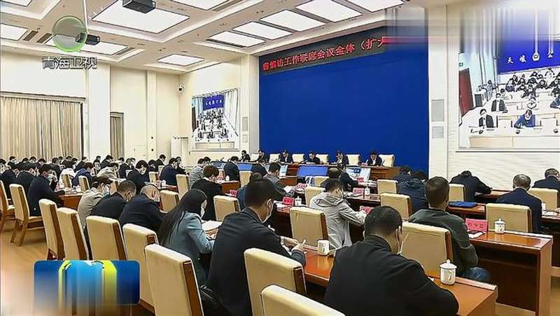 省信访工作联席会议全体(扩大)会议召开
