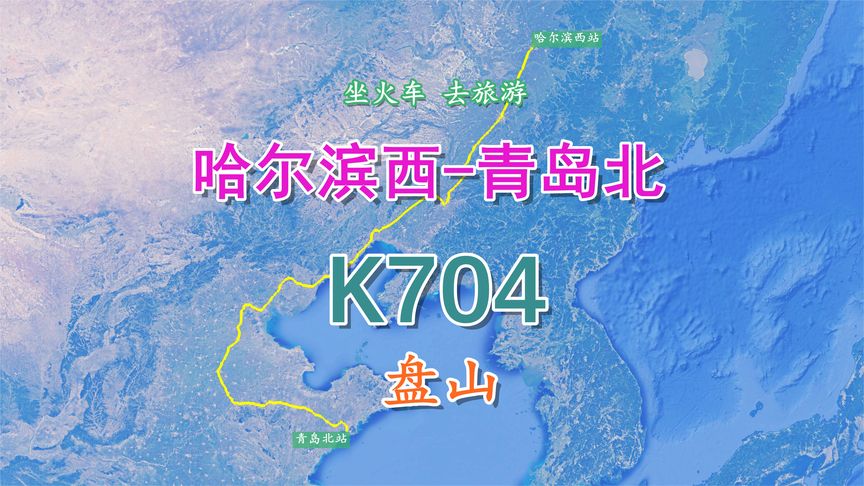 K704次(哈尔滨西-青岛北),全程1908KM,观乾隆登临32次的盘山
