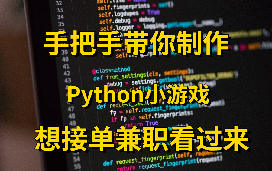 手把手带你制作Python小游戏想接单兼职看过来。
