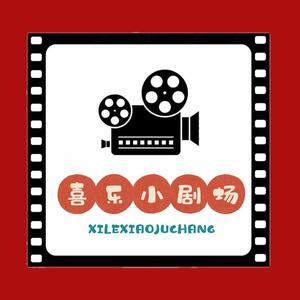 喜乐小剧场 
