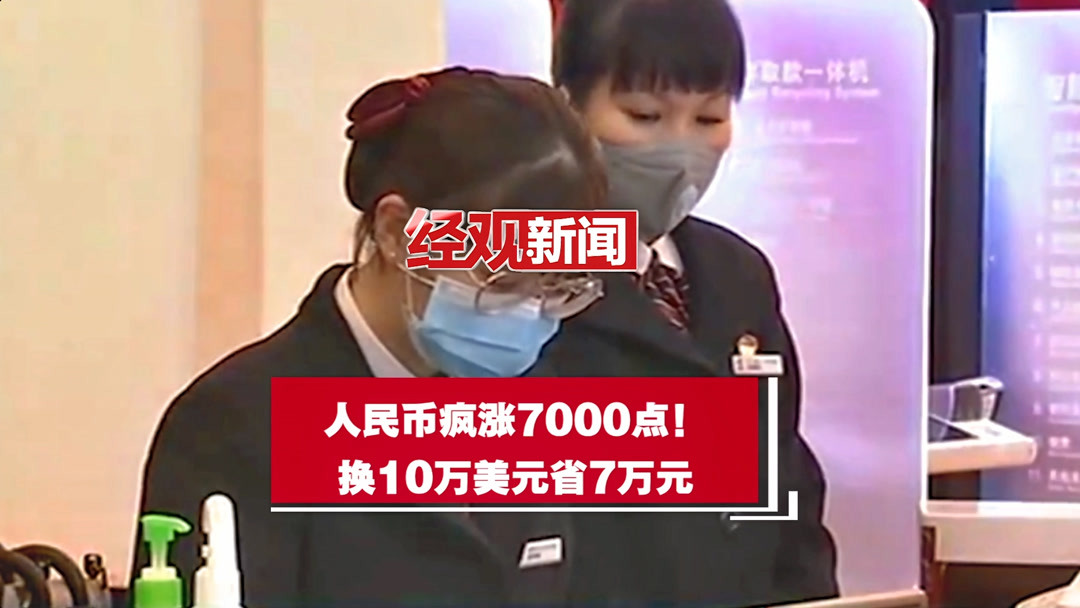人民币疯涨7000点!换10万美元省7万元
