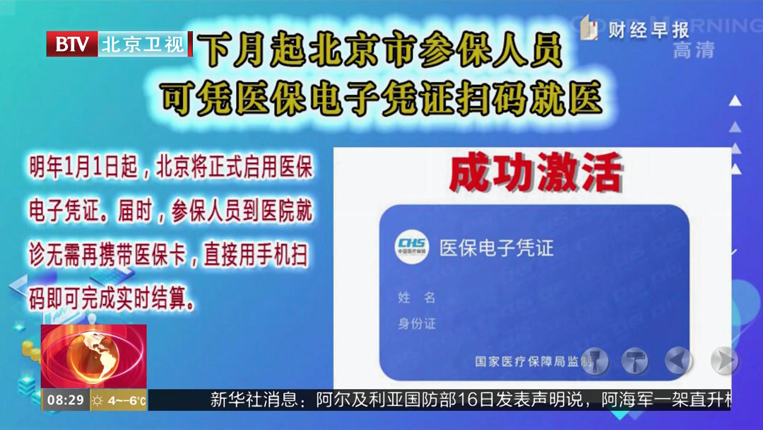 下月起北京市参保人员可凭医保电子凭证扫码就医 别忘激活