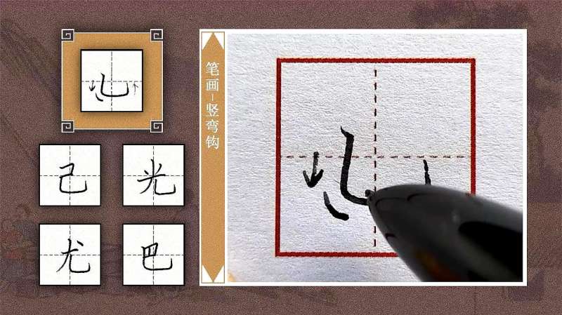 硬笔书法练字技巧,“竖弯钩”的书写要领及例字讲解