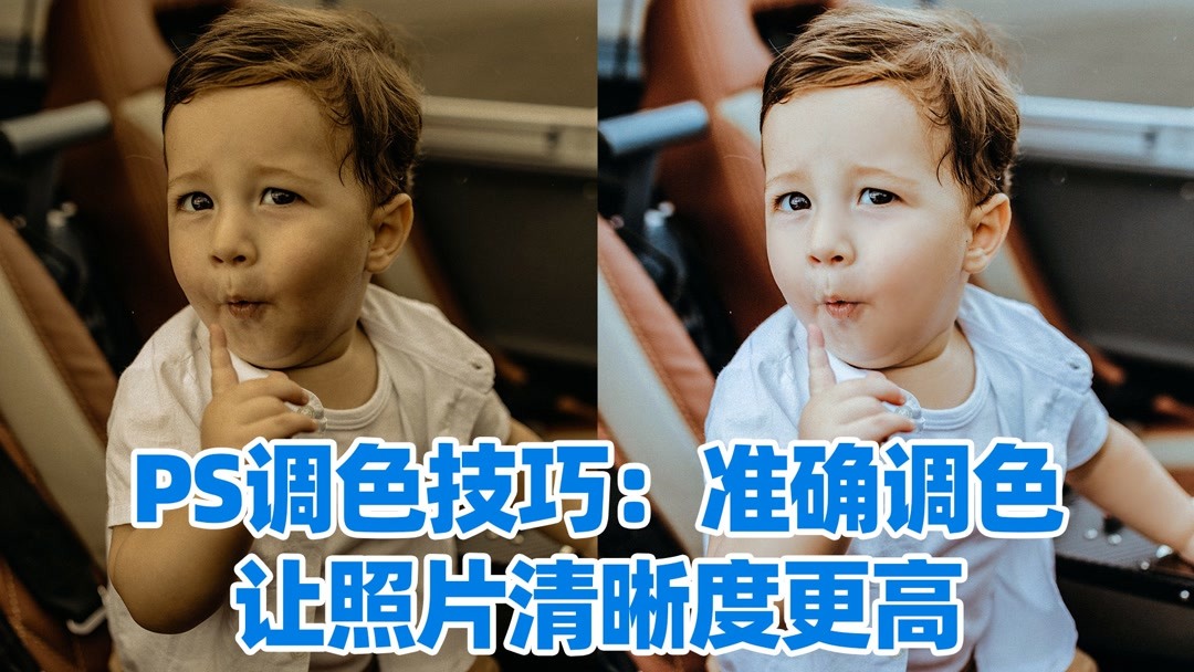 修复偏色照片!PS调色技巧:准确调色让照片清晰度更高!