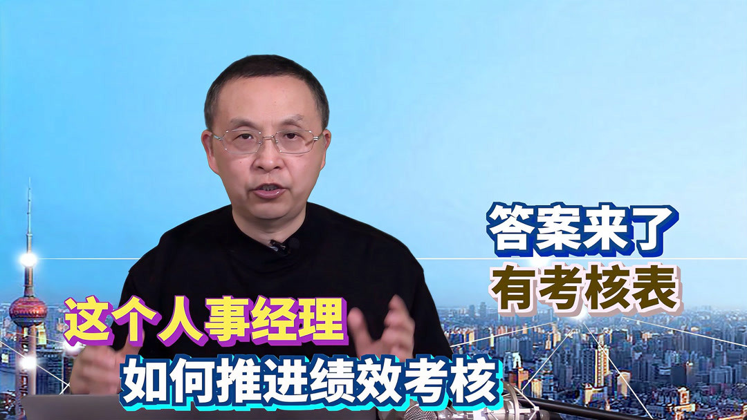 这个人事经理如何推动绩效管理,你要的答案在这里,还有考核表单
