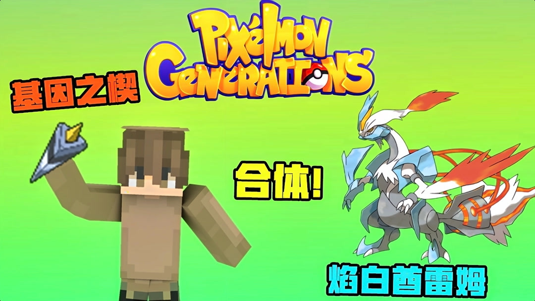 樱花神奇宝贝剑盾17.成功合体焰白酋雷姆,接下来就是百变怪了!