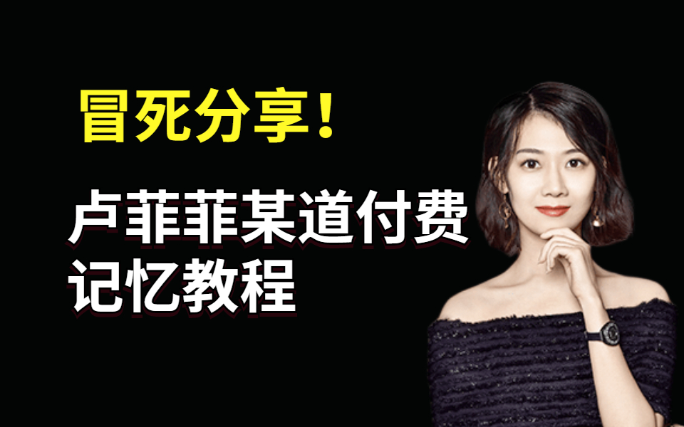 ...块买的最强大脑记忆力课程【记忆宫殿全集】某易云付费记忆教程...