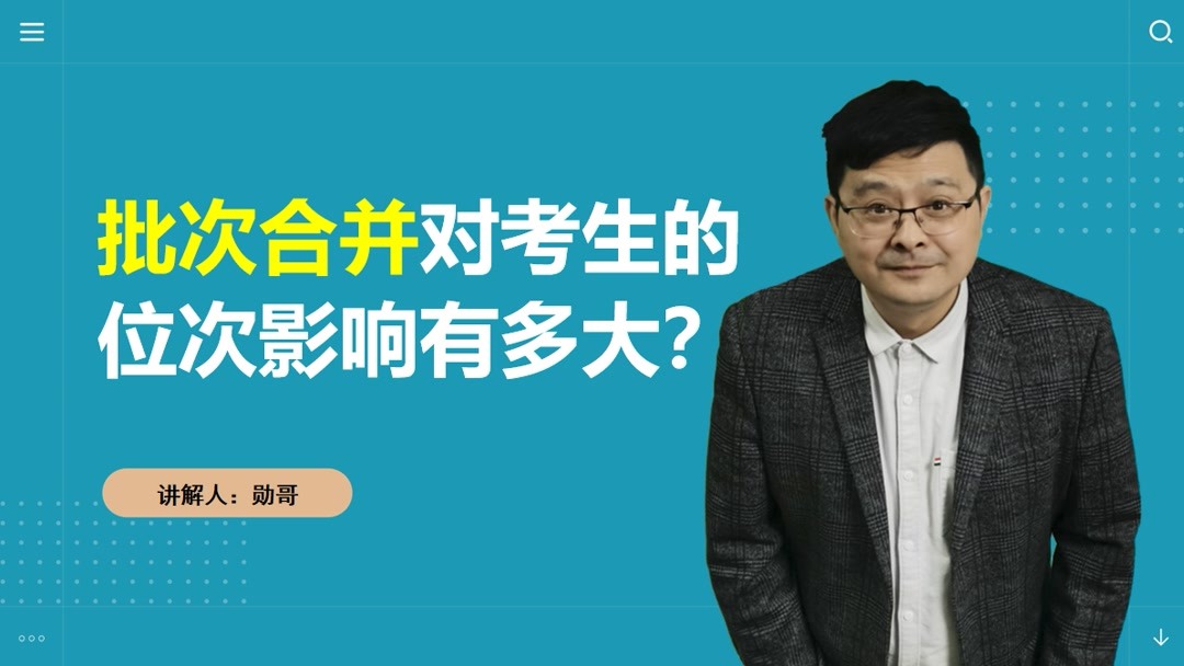 批次合并,对位次有什么影响?志愿应该怎么填?有哪些应对方法?