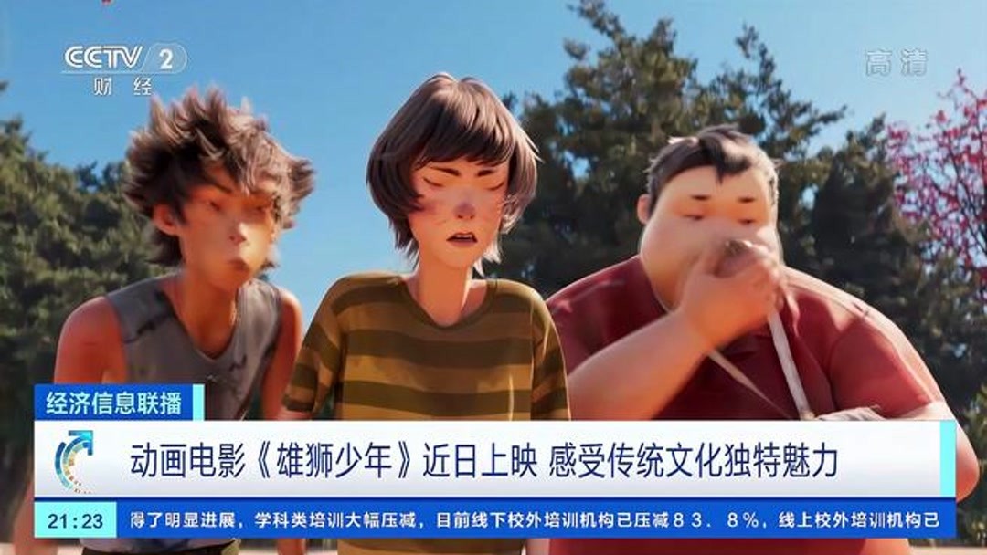 动画电影《雄狮少年》近日上映!来感受传统文化独特魅力→