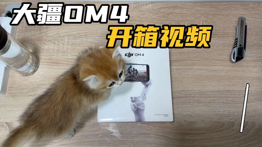 大疆OM4开箱视频来咯!