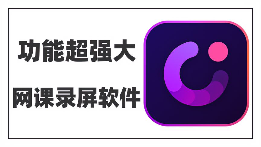 功能超强大网课录制神器,为网课老师量身打造