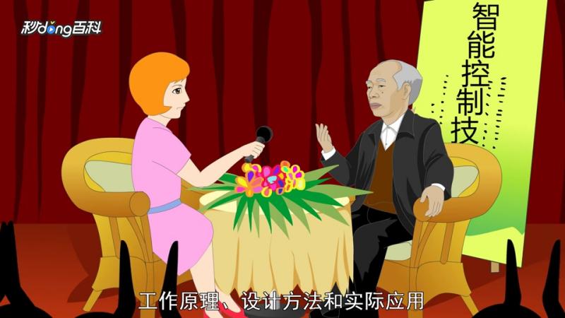 「秒懂百科」一分钟读懂智能控制技术