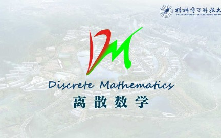 离散数学_桂林电子科技大学_主讲-古天龙 70讲