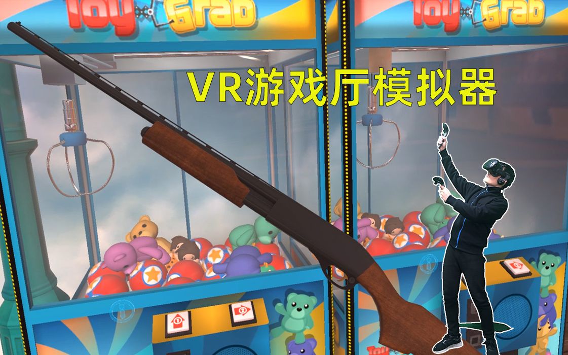 VR游戏厅模拟器:用VR抓娃娃打地鼠真过瘾,积分还能换礼品,有趣