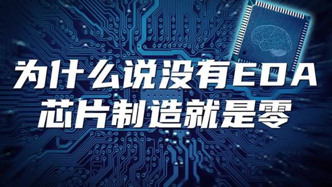 为什么说没有EDA,芯片制造就是零